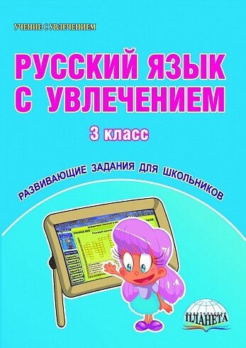 Русский язык с увлечением 3 класс. Развивающие задания для школьников. Рабочая тетрадь. ФГОС | Коваленко Людмила Николаевна