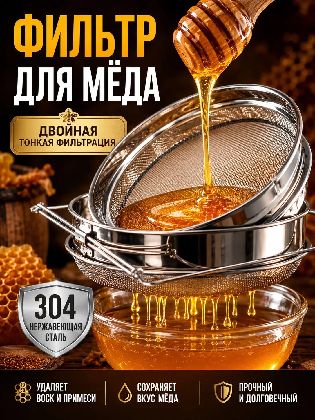 Двухуровневый фильтр для меда с раздвижными ручками, сито из нержавеющей стали 304 для пчеловодства и кухни