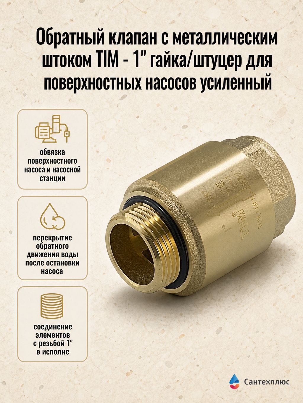 Обратный клапан с металлическим штоком TIM - 1" гайка/штуцер для поверхностных насосов усиленный JH-1012B