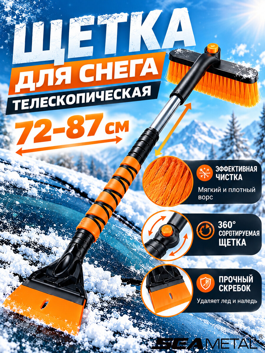 Щетка автомобильная для снега со скребком, телескопическая 72-87см, с поворотной головкой 360