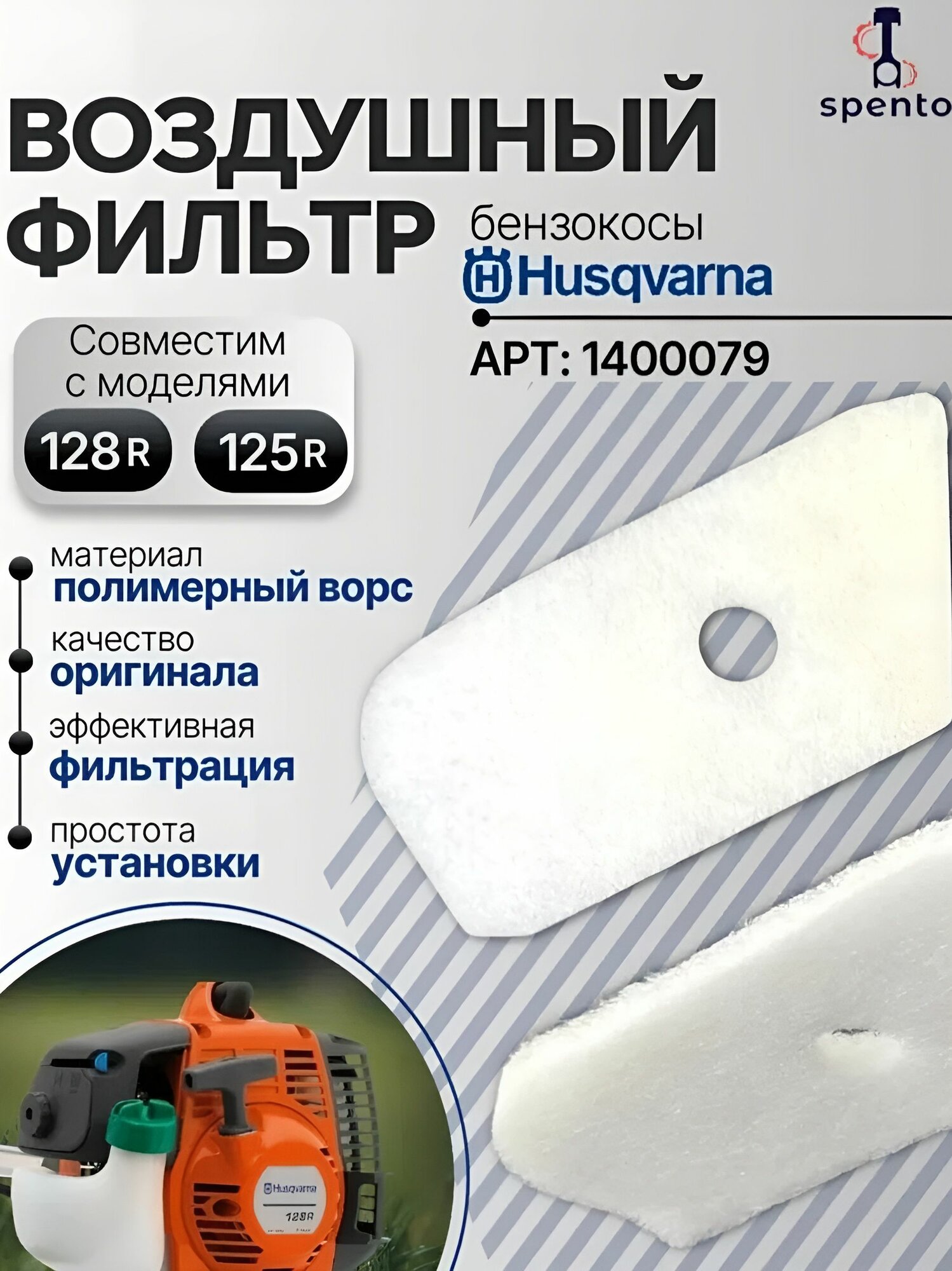 Воздушный фильтр для бензокосы Husqvarna Хускварна 125R/128R 1400079