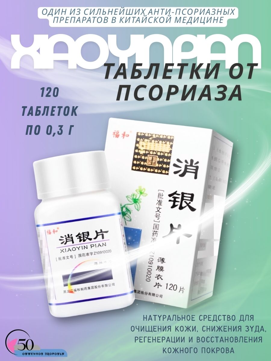 Сяо Инь Пянь Xiao Yin Pian Таблетки от псориаза, 120 шт. Натуральный растительный состав. Против зуда, шелушения, воспаления кожи.