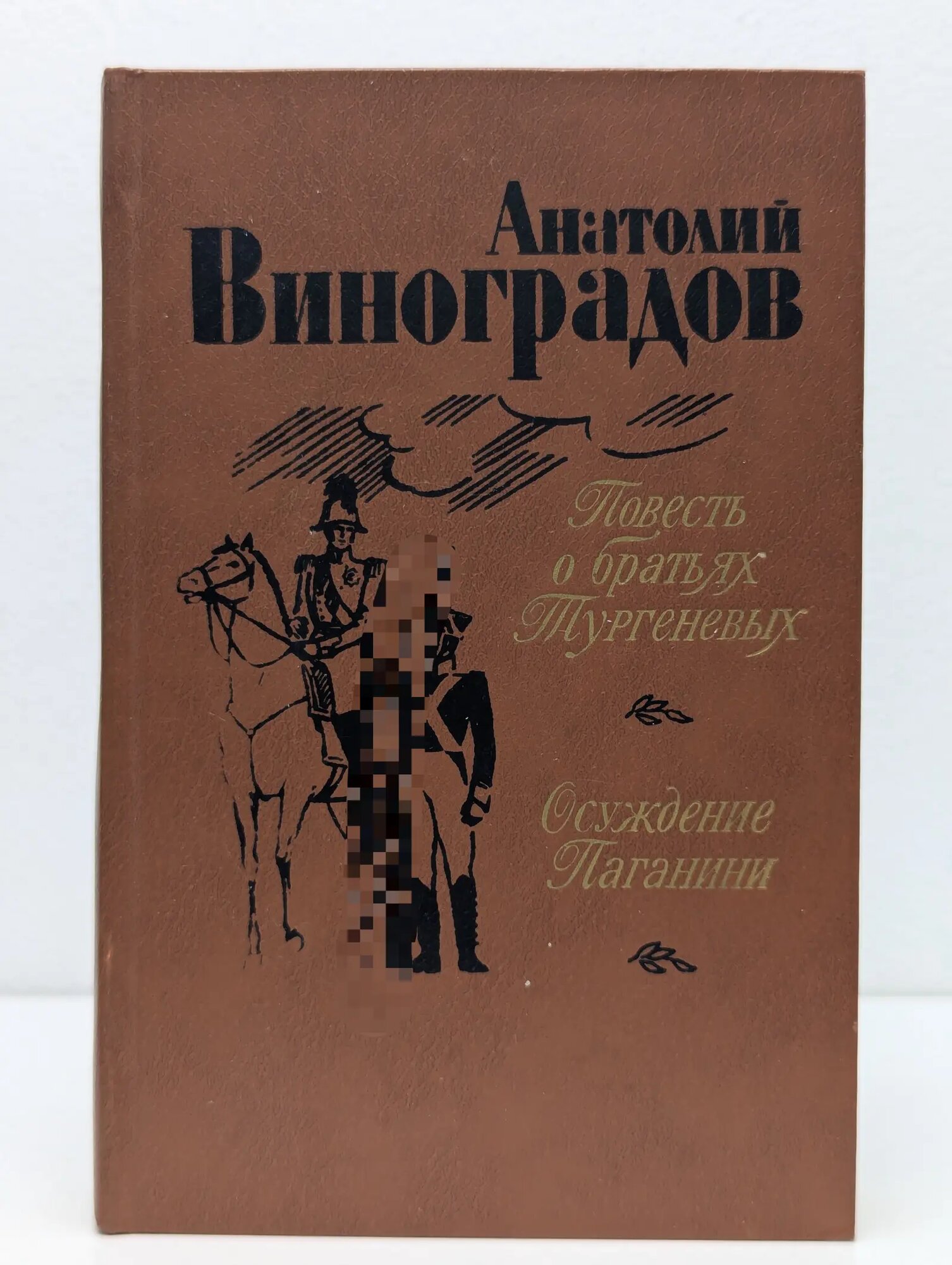 Повесть о братьях Тургеневых. Осуждение Паганини Виноградов Анатолий Корнелиевич 1983