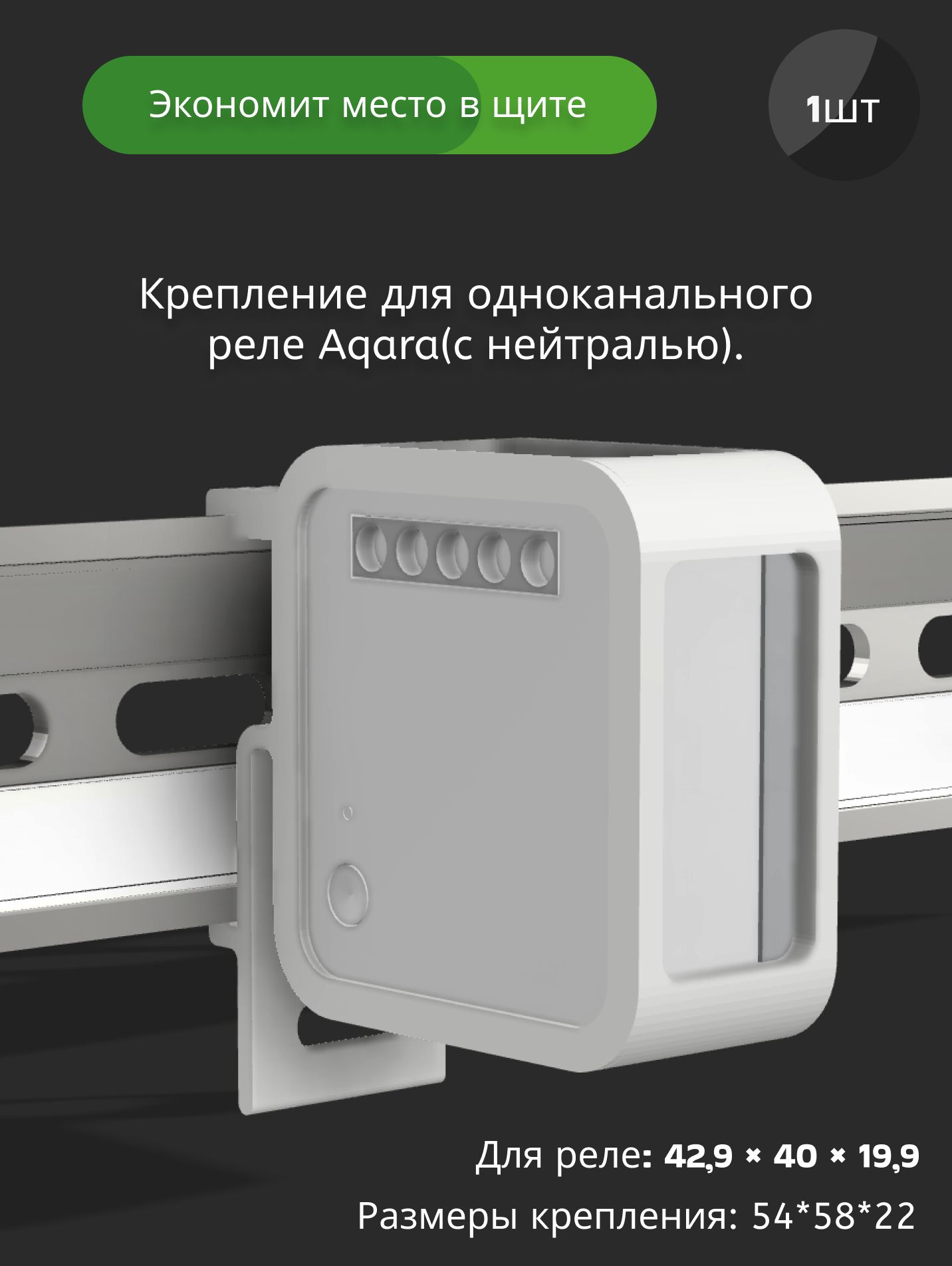 Крепление для одноканального реле Aqara (с нейтралью) на DIN рейку, боковая установка (цвет: Белый)