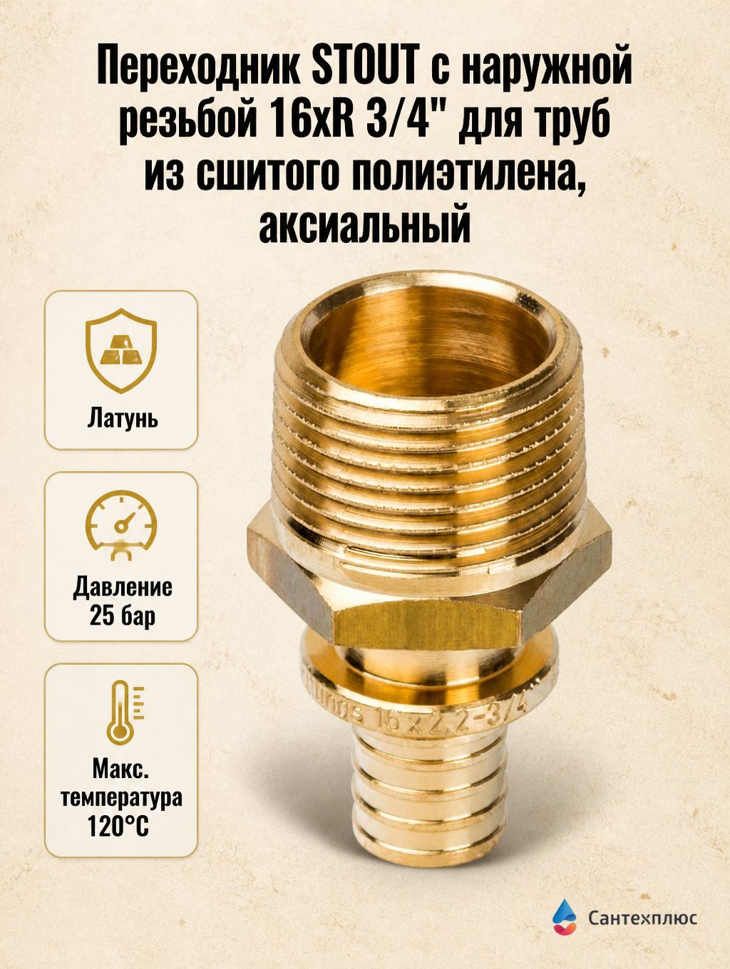 Переходник STOUT с наружной резьбой 16xR 3/4" для труб из сшитого полиэтилена, аксиальный, SFA-0001-001634