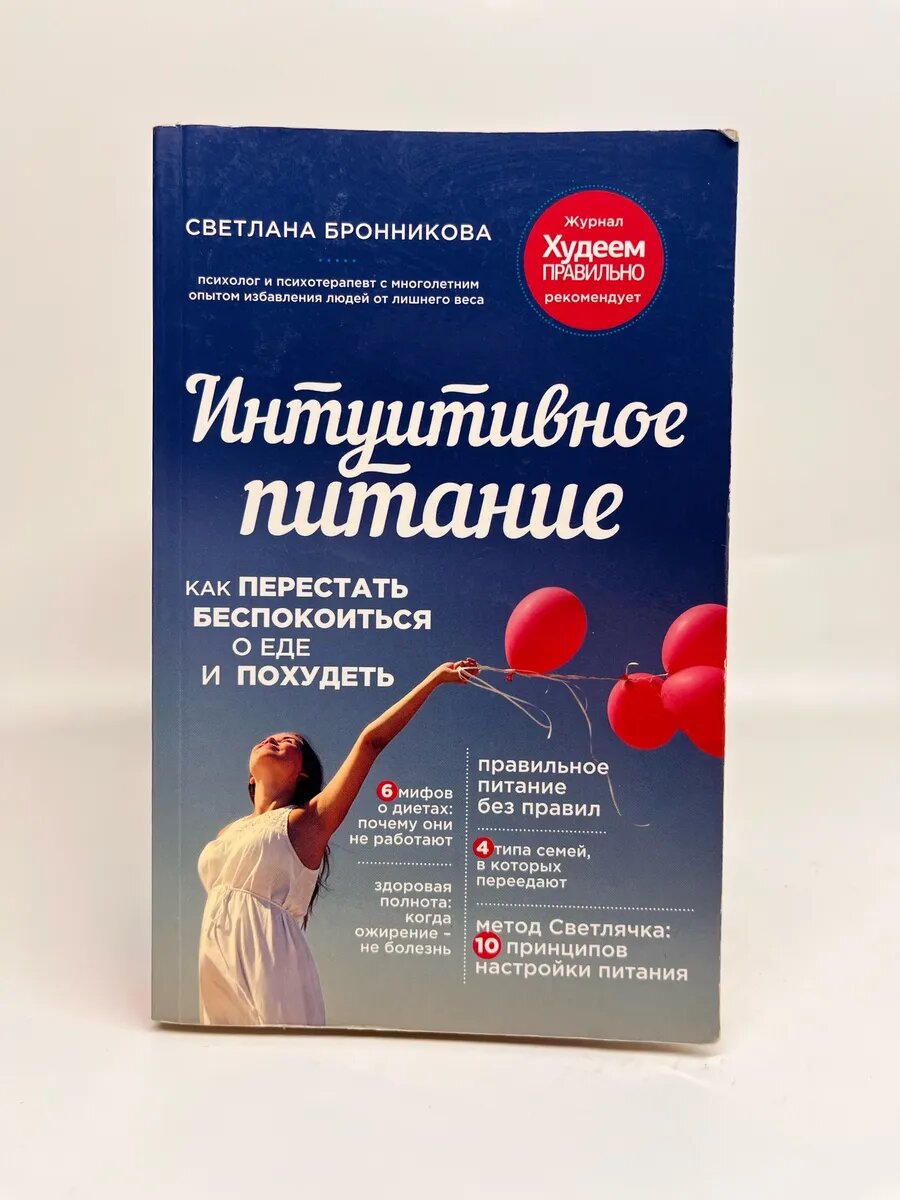 С. Бронникова. Интуитивное питание. Как перестать беспокоиться