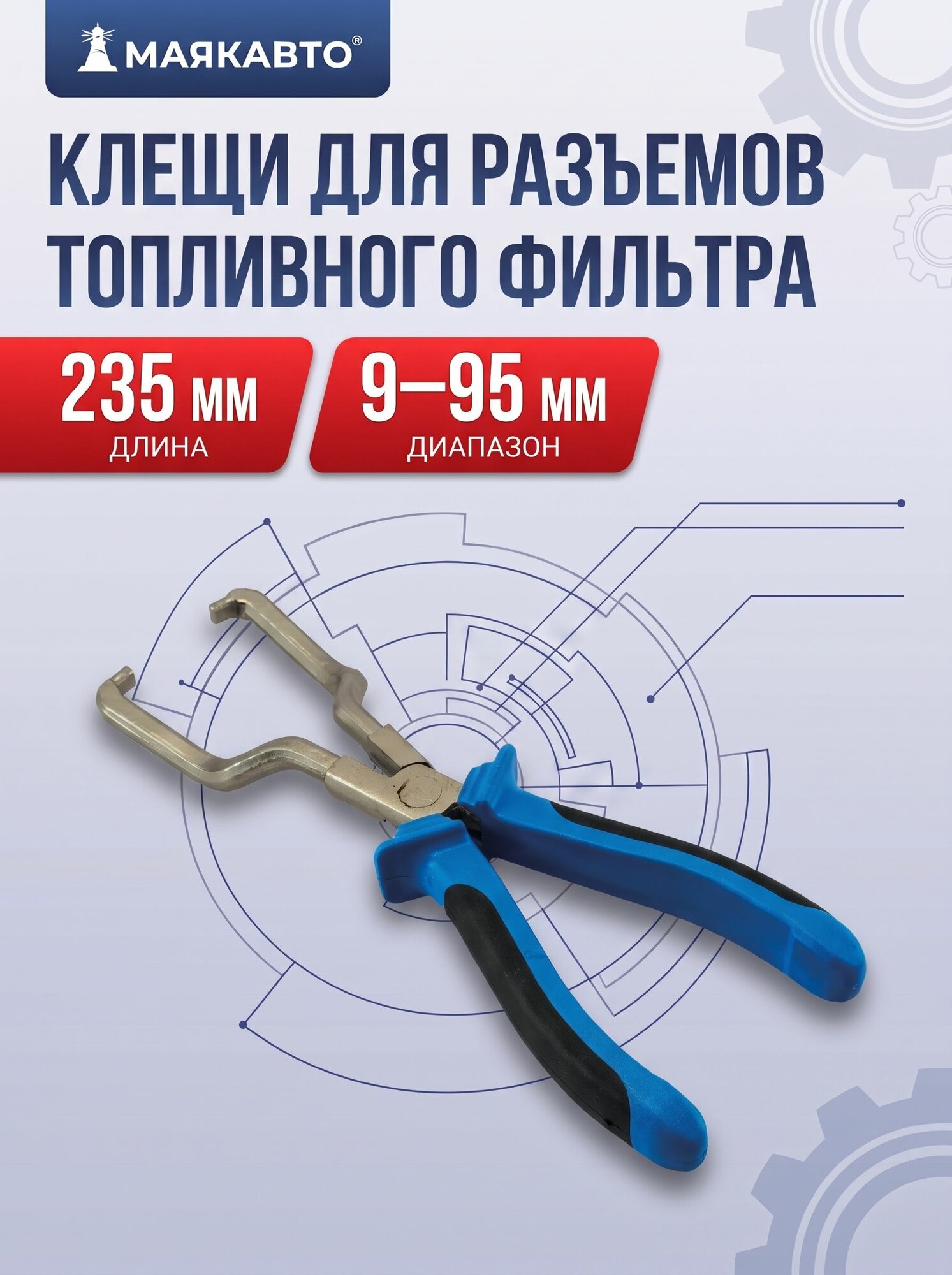 Cъемник коннекторов / клещи топливных фильтров 9-95мм, 90716м, МаякАвто