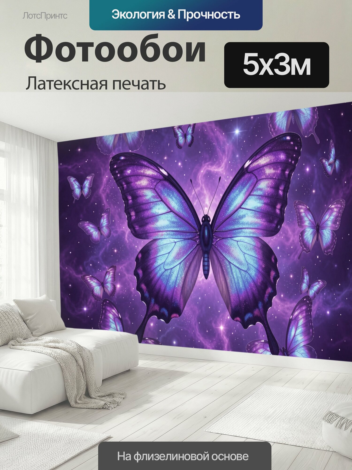 Фотообои моющиеся ударопрочные "Фиолетовые бабочки среди звезд. Сказочные крылатые насекомые с сиренево-голубыми переливами парят на фоне." 500x300 см. латексная печать