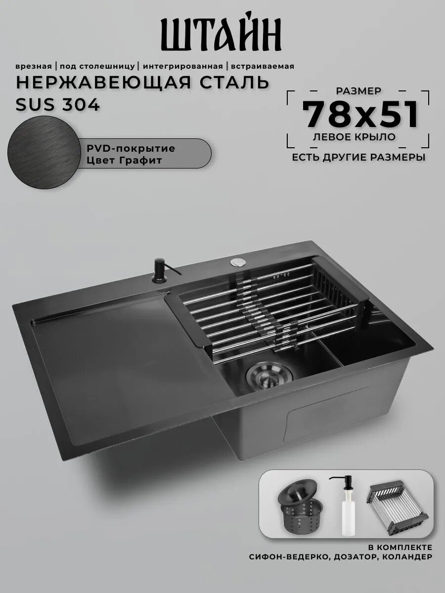 Мойка для кухни нержавеющая 78х51, с левым крылом, с PVD покрытием графит. Сифон с ведерком, дозатор, коландер.
