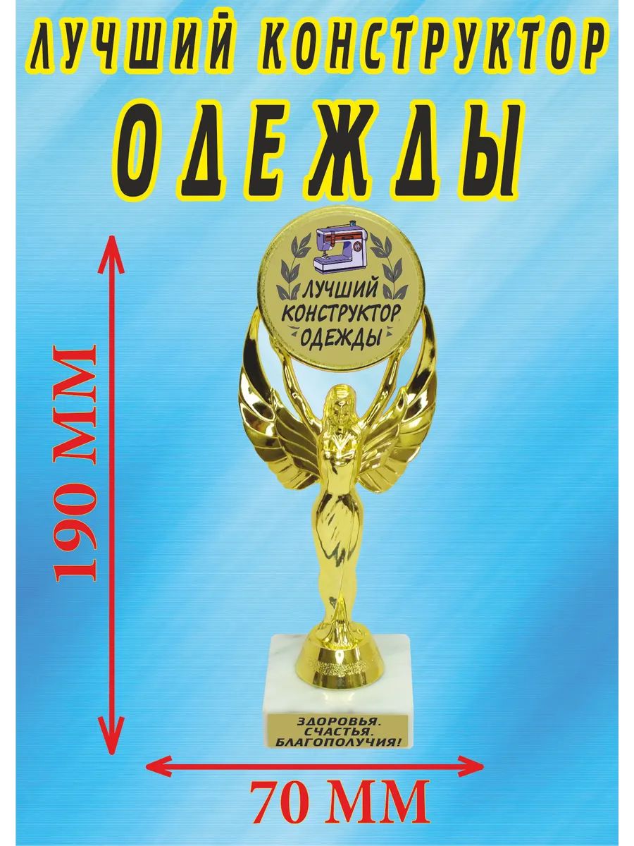 Кубок подарочный Ника "Лучший конструктор одежды".