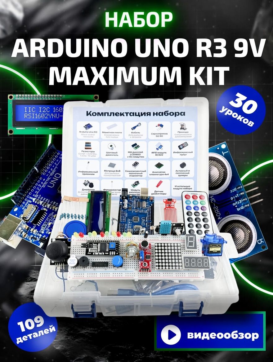 Arduino UNO R3 Набор-комплект Ардуино уно р3 для программирования - стартовый (109 деталей - 30 уроков) уно р3 9V Maximum KIT с RFID модулем (С инструкцией, большой кит)