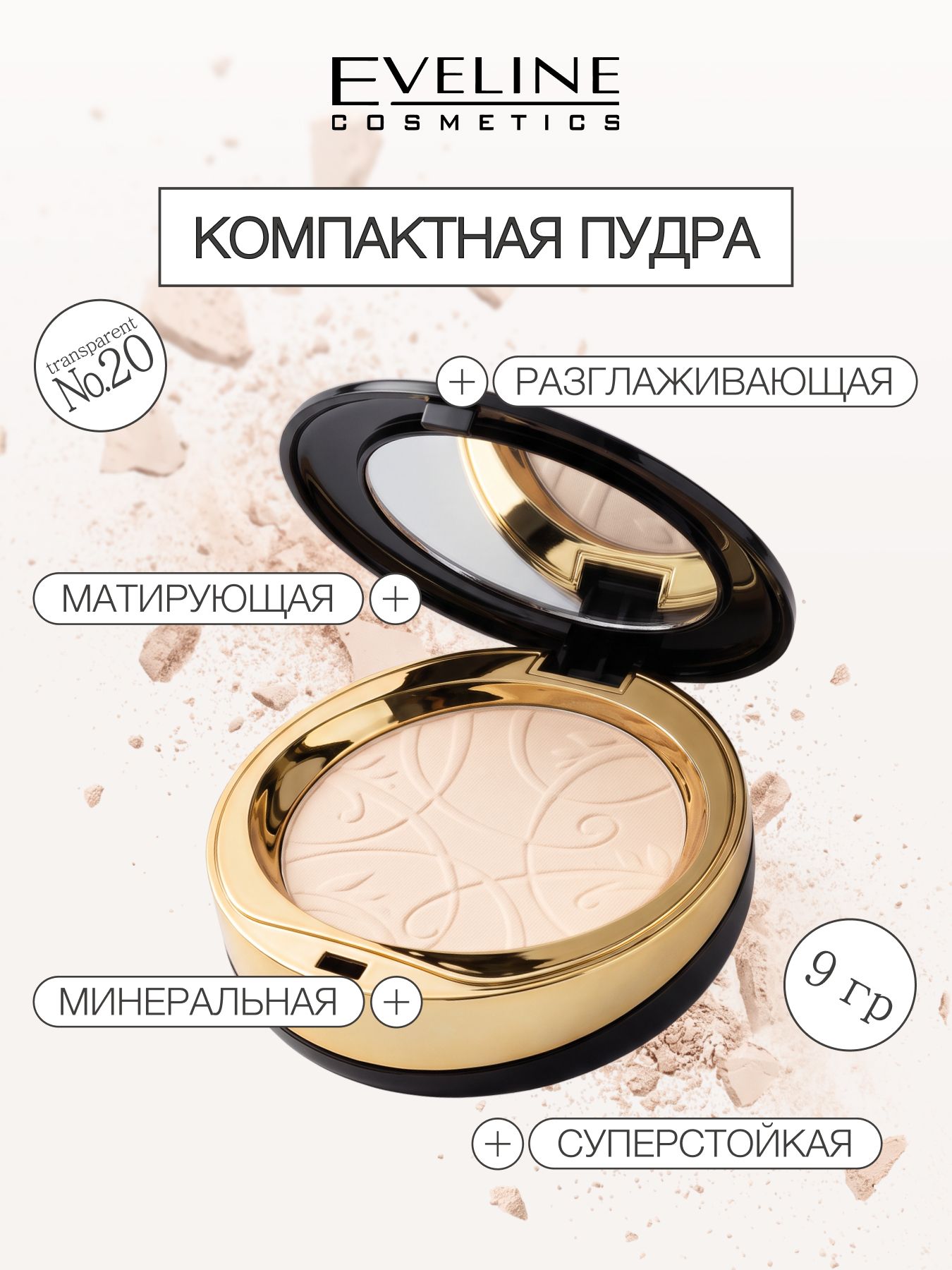 Пудра для лица Eveline CELEBRITIES BEAUTY минеральная, матирующая, с разглаживающим эффектом №20 TRANSPARENT, 9 гр