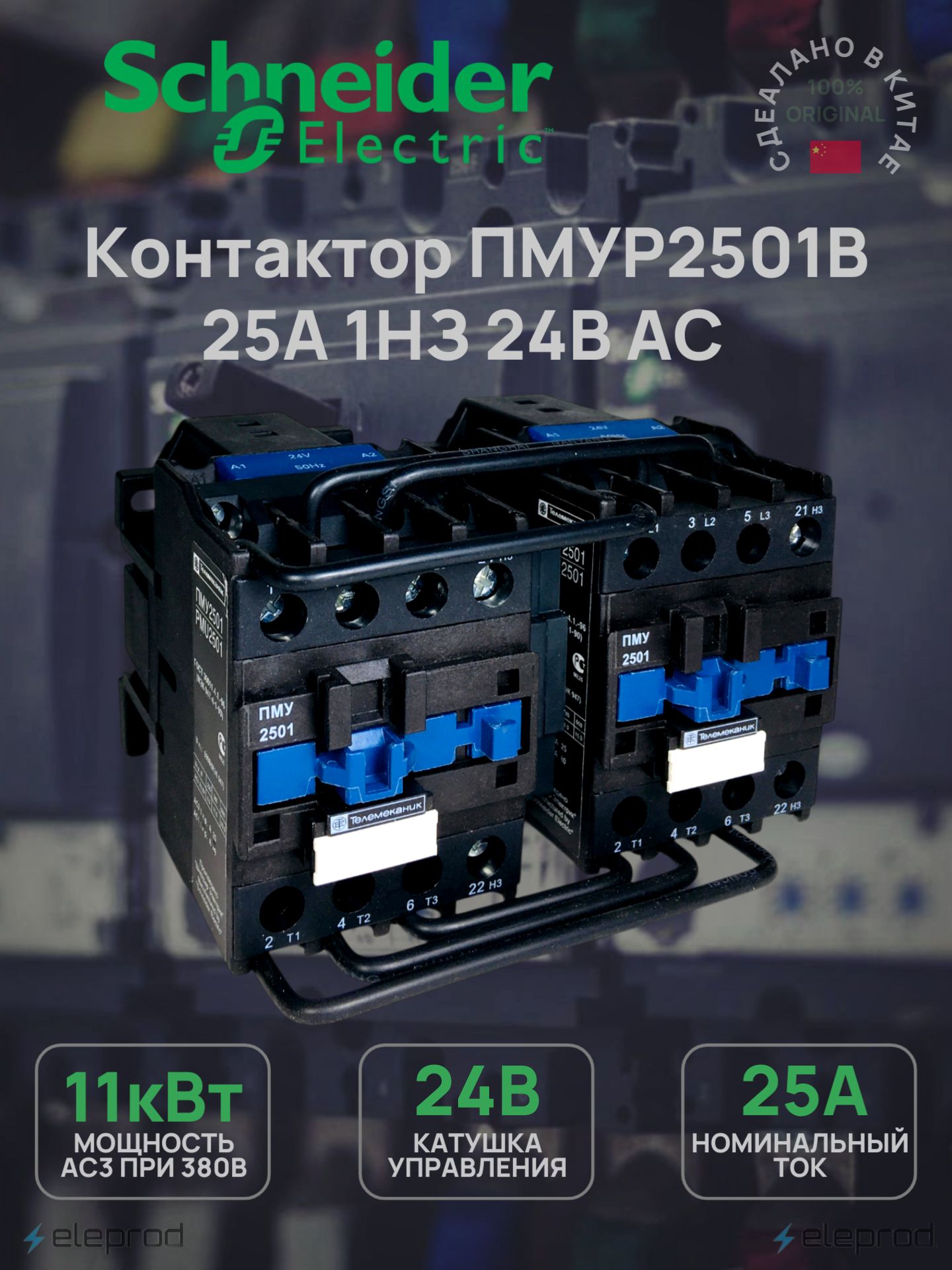 Контактор реверсивный Schneider Electric 25А 24В АС 1НЗ 3п, Telemecanique ПМУ PMUR2501B