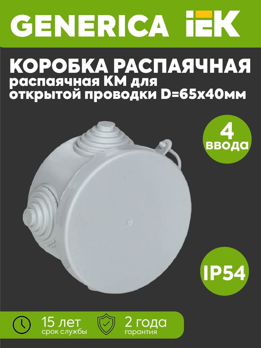 Коробка распаячная КМ ОП d65х40мм IP54 4 ввода (7035) GENERICA UKO21-065-040-000-K03-54