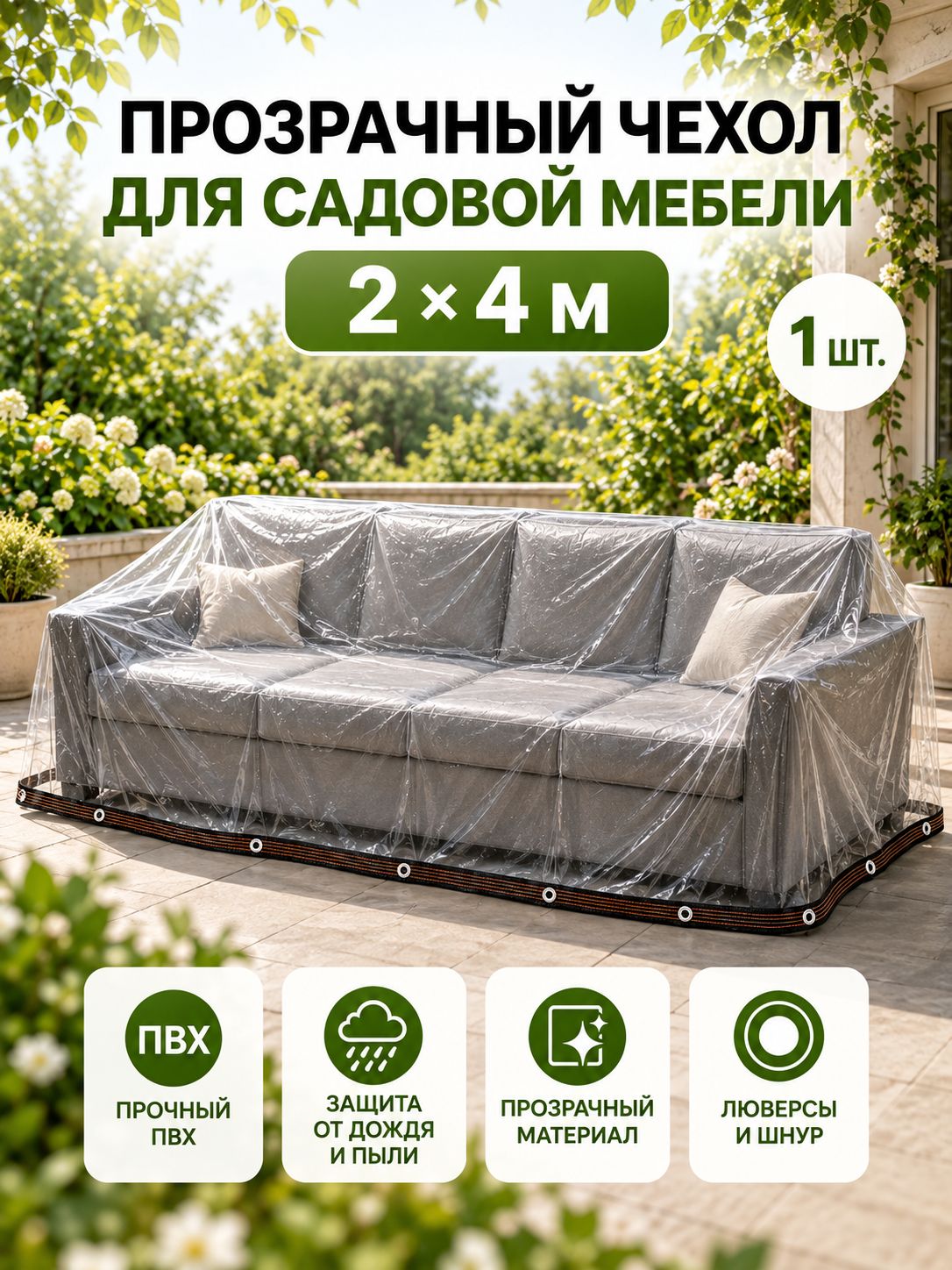 Чехол на мебель для дивана 200x400 см двусторонний, непромокаемый прозрачный