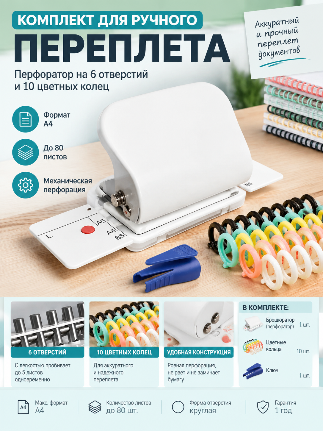 Комплект для ручного переплета А4 с перфоратором на 6 отверстий и 10 цветными кольцами