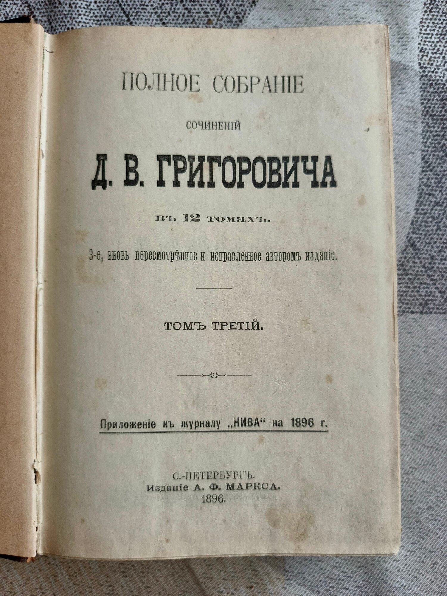Полное собрание сочинений Д. В. Григоровича. издание А. Ф. Маркса (ТОМ 3) 1896