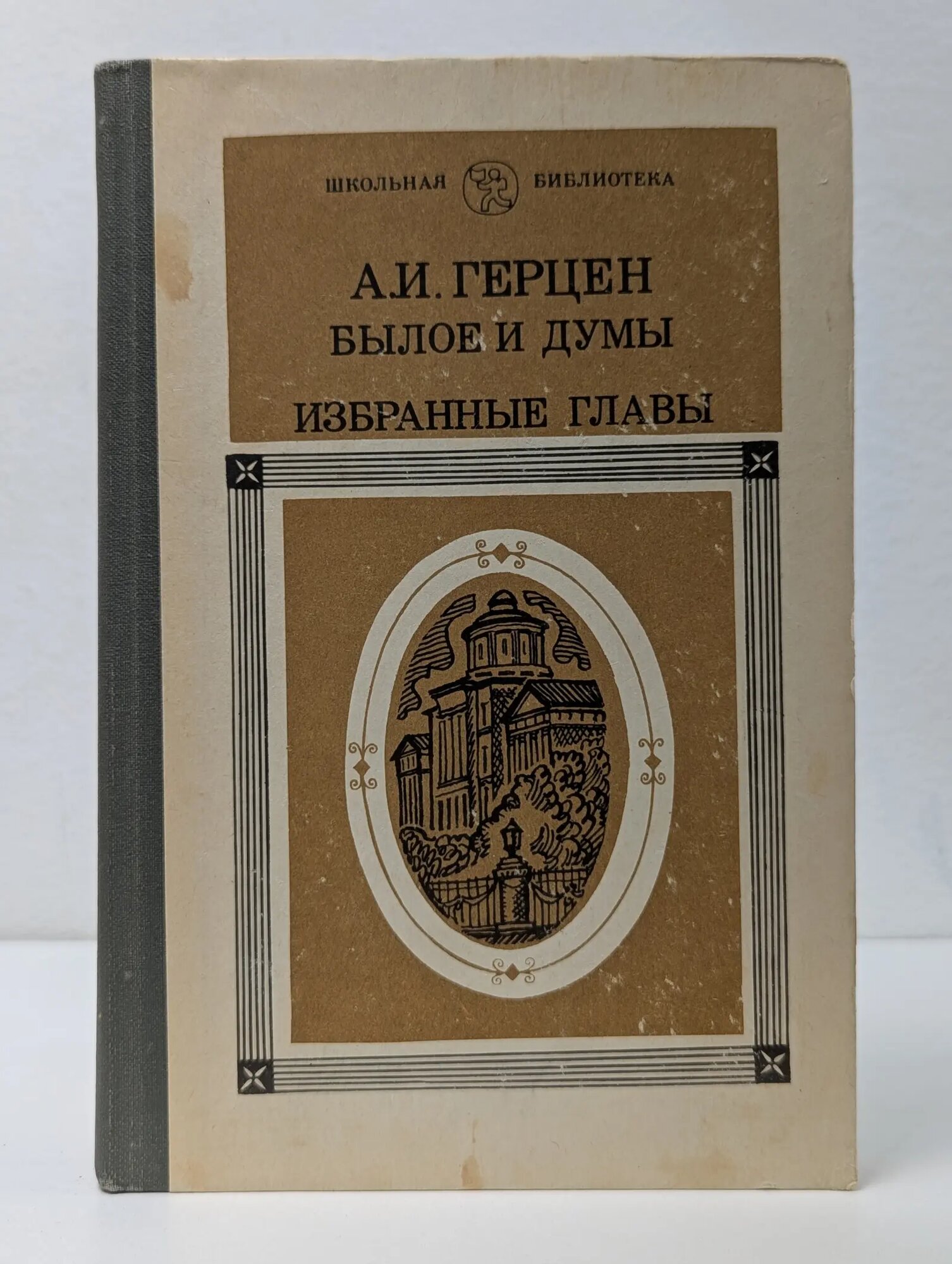 Школьная библиотека. Былое и думы. Избранные главы Герцен Александр Иванович 1984