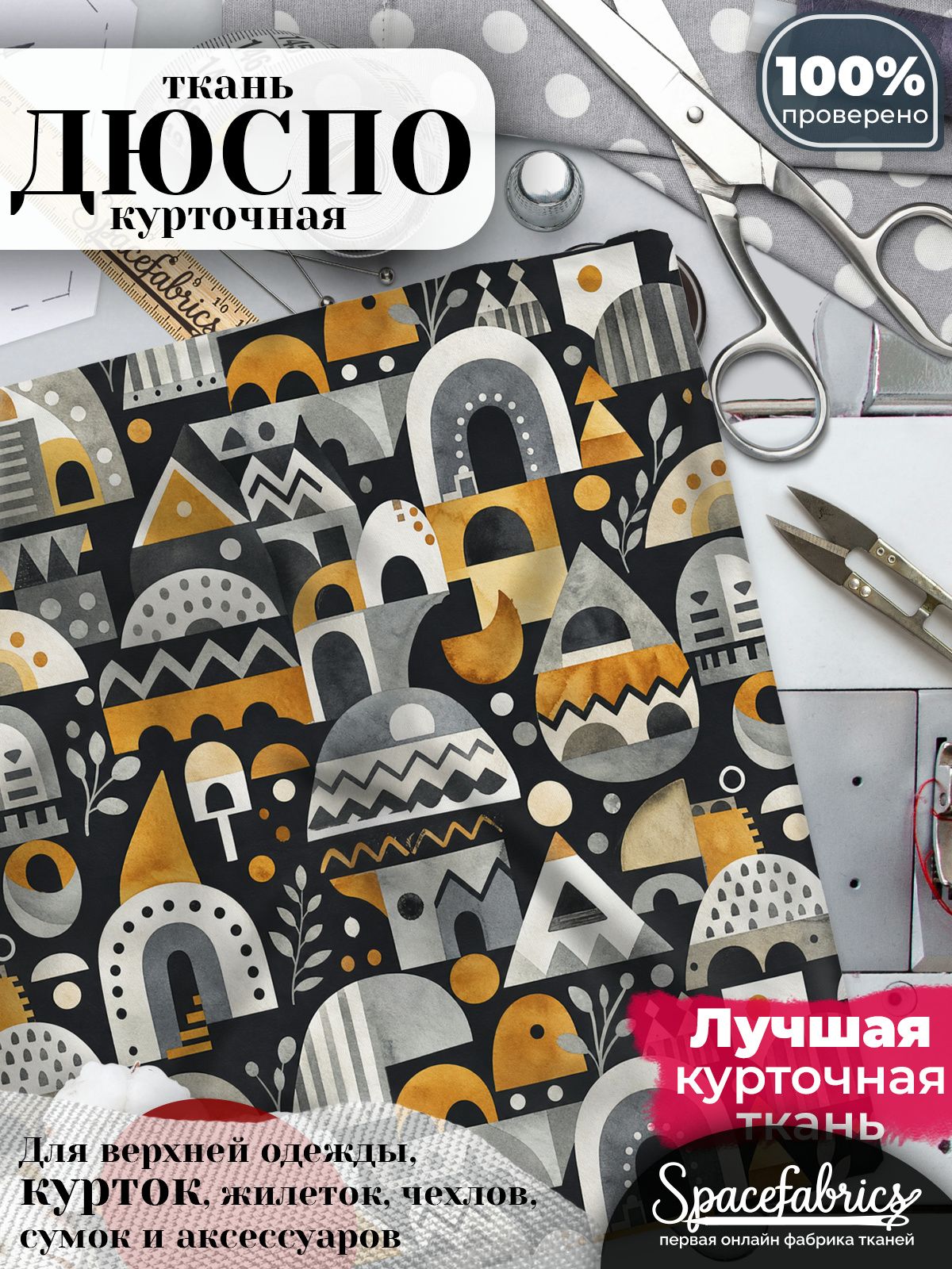 Ткань для шитья Дюспо 240T WR PU Milky, курточная плащевая, водоотталкивающая, отрез 1 м, с принтом Фантазийный город