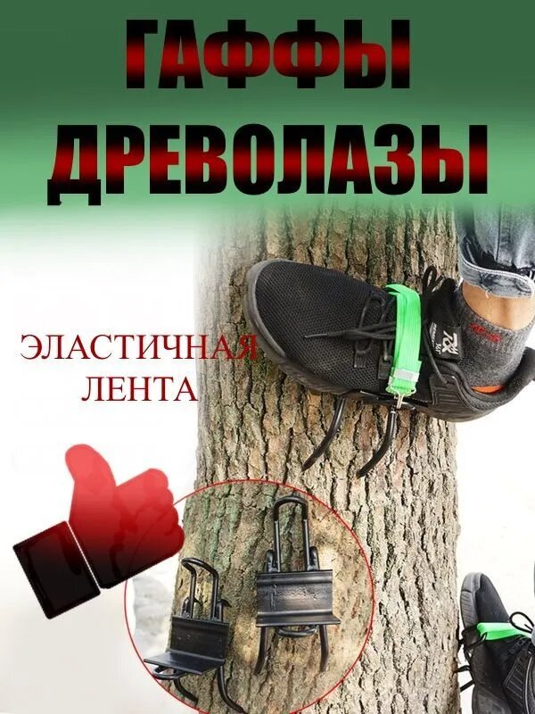 Гаффы древолазы, Кошачьи когти из углеродистой сталиИспользуется для лазания по высоким деревьям