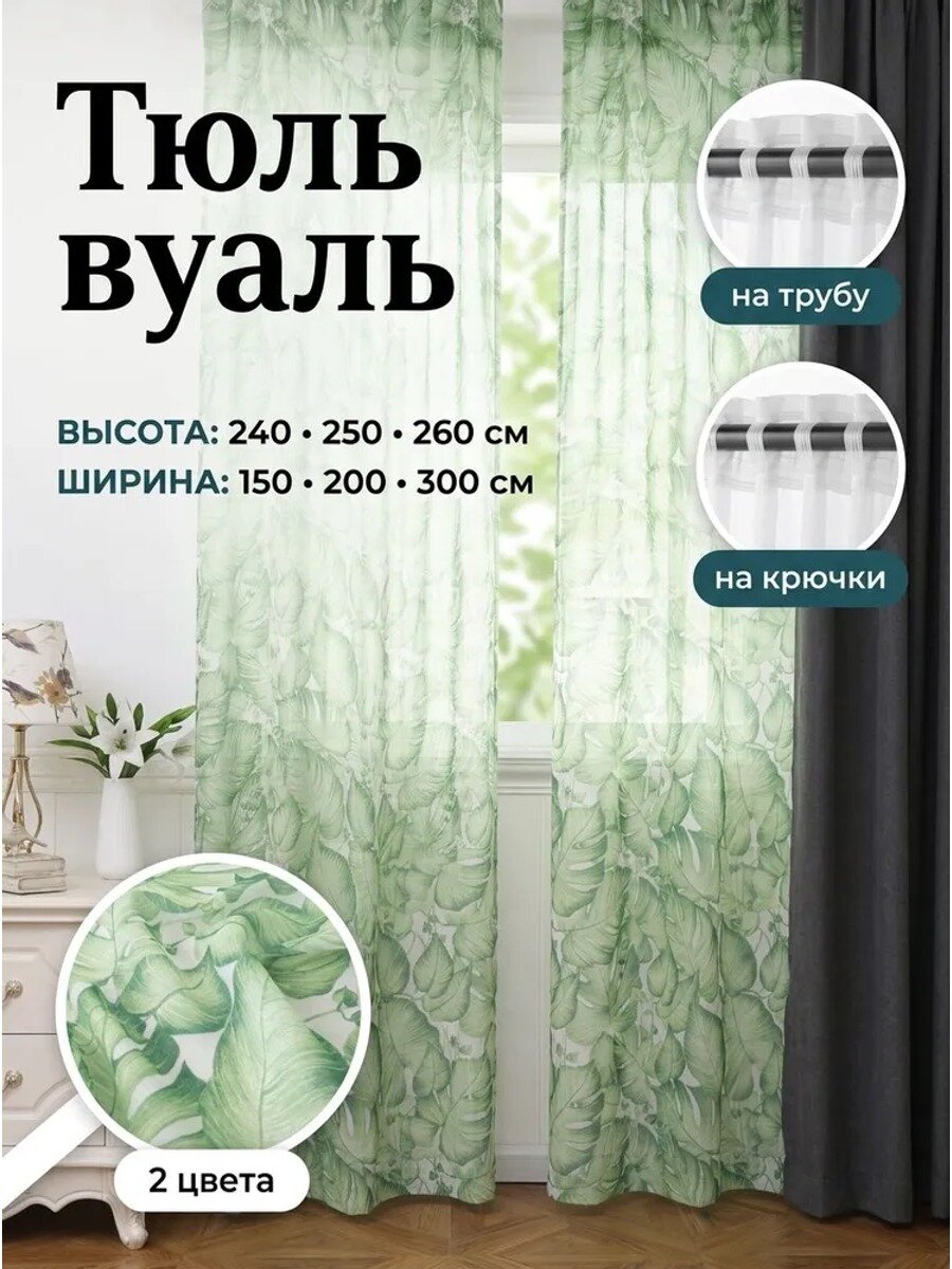Тюль на трубку и крючки 300x240 см, 1 шт, абстракция, светло-зеленый