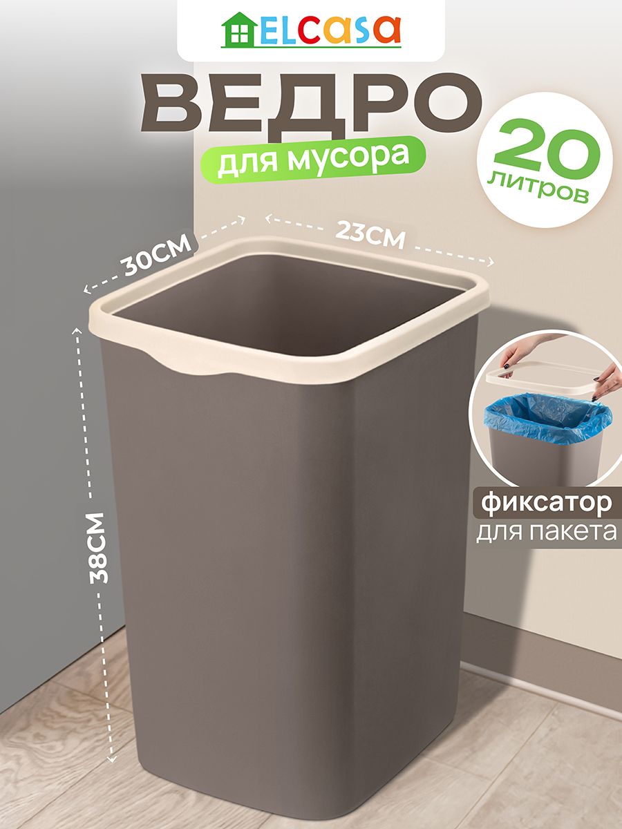 Мусорное ведро с фиксатором слоновой кости ELCASA Тандем, шоколад, 20 л, 30х23,2х38,3 см