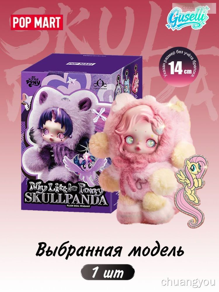 SKULLPANDA Кулон-плюшевая кукла