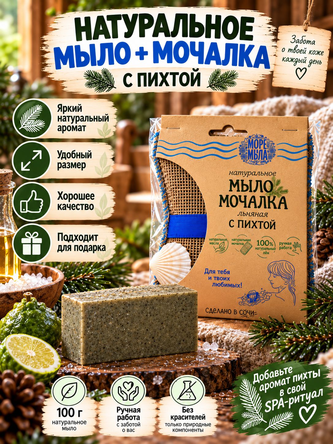 Пихтовое мыло с льняной мочалкой Море мыла Твердое мыло натуральное для бани и душа