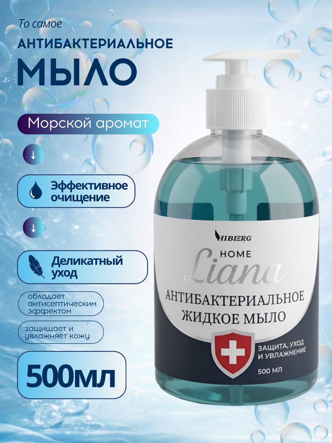 Антибактериальное мыло жидкое Liana Home, Морской аромат, HIBERG, 500 мл