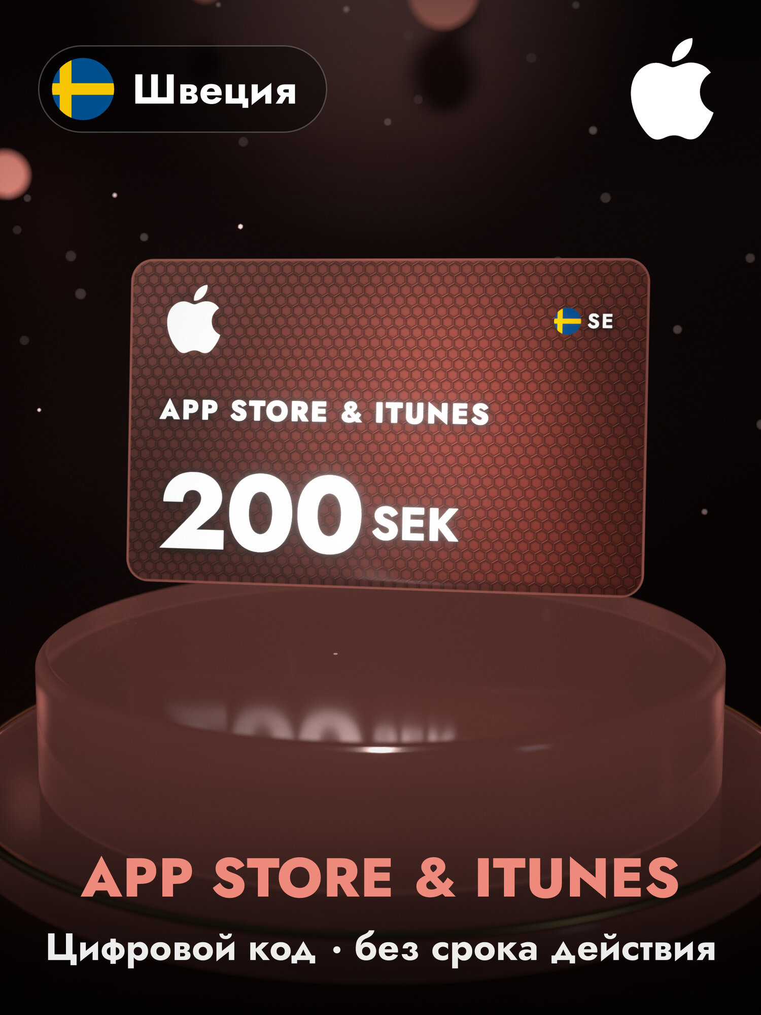 Подарочная карта Apple Gift Card App Store и iTunes, 200 шведских крон (SEK), код пополнения Apple ID, Швеция