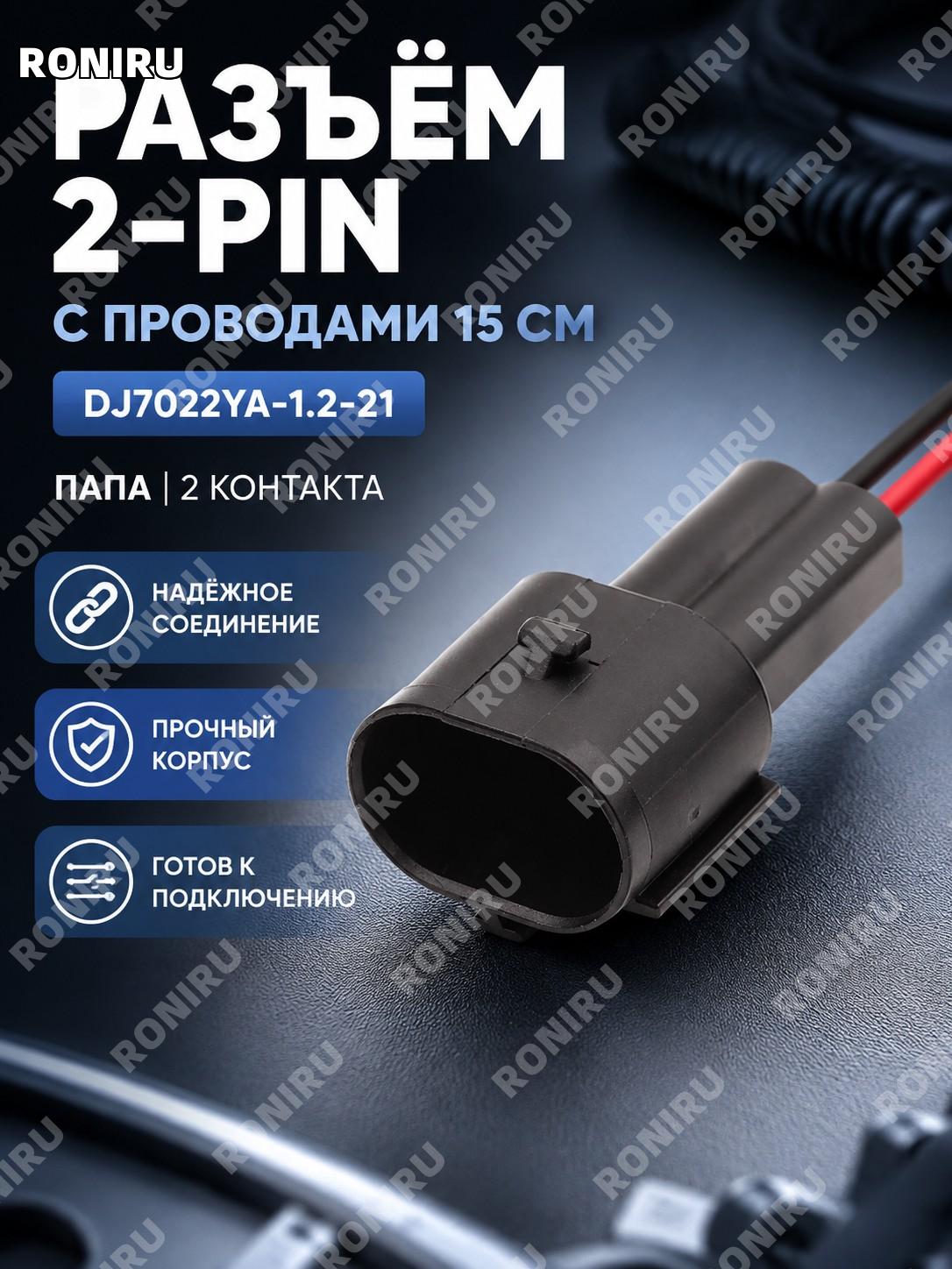 Мужской разъем с проводом 15 см, черный соединительный коннектор для проводки DJ7022YA-1.2-21 2P2 разъем для авто