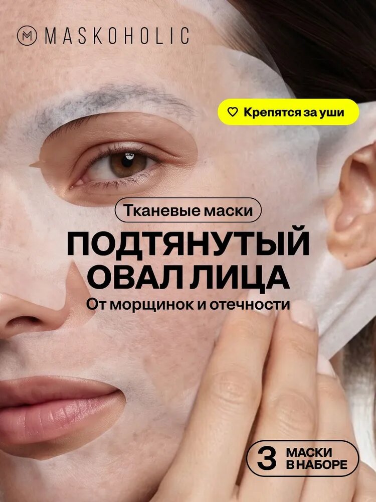 MASKOHOLIC / Маски для лица тканевые антивозростные с пептидным комплексом CELLDETOX, 3 шт
