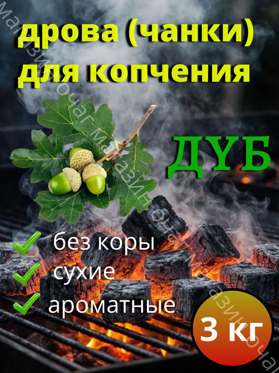 Дрова (чанки) Дуб для копчения. Без коры, 3 кг.
