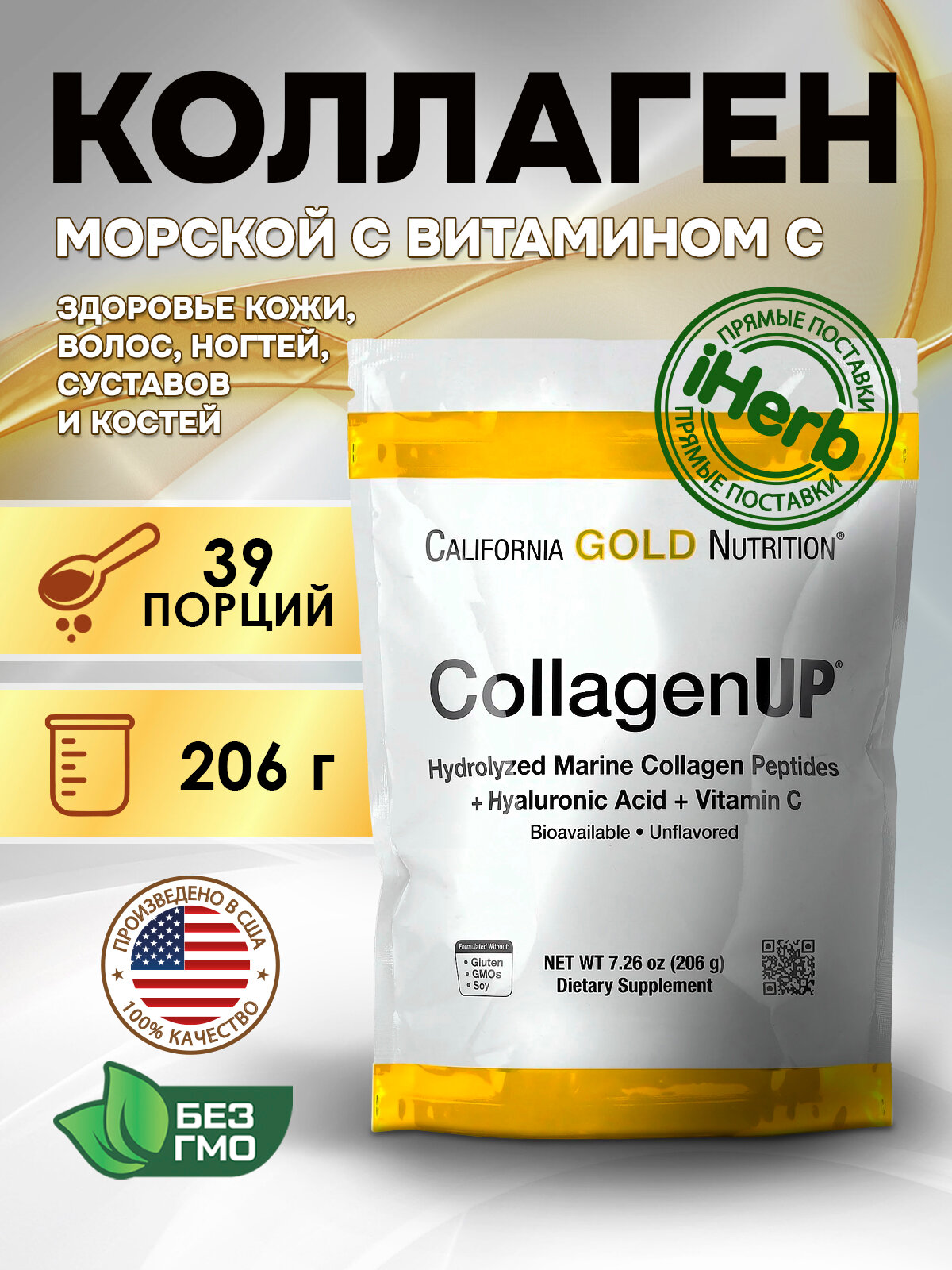 California Gold Nutrition, Collagen UP, Пептиды морского коллагена с гиалуроновой кислотой и витамином C, 206 г