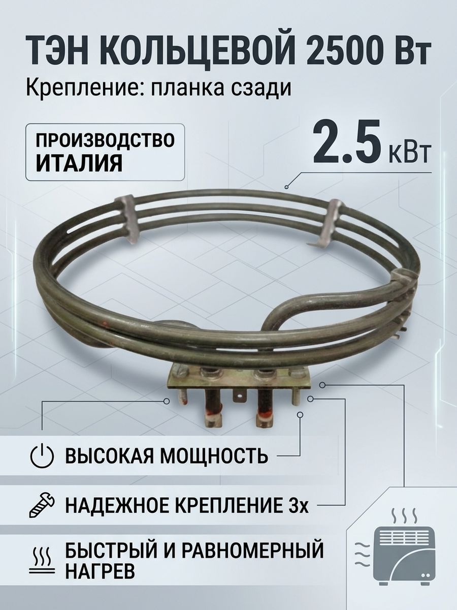 ТЭН конвекции 2.5 кВт3 витка крепежная планка внутри