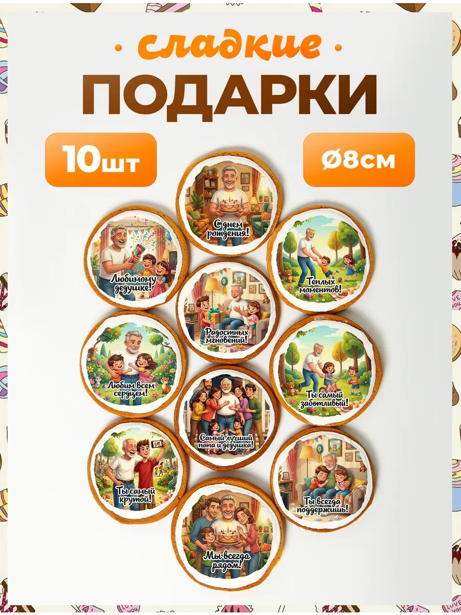 Набор сладостей. Любимый дедушка 8 см - 10 шт.