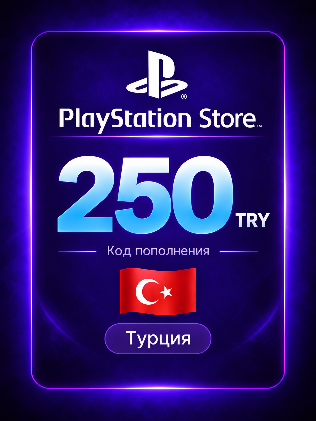 Подарочная карта Sony PlayStation Store, Пополнение счета 250 TR, для платформы PS
