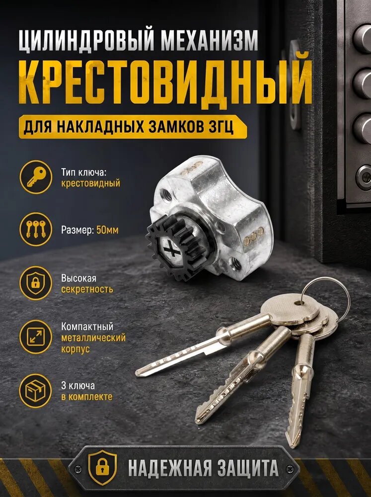 Цилиндровый механизм аллюр -для замков ЗГЦ крестовидный