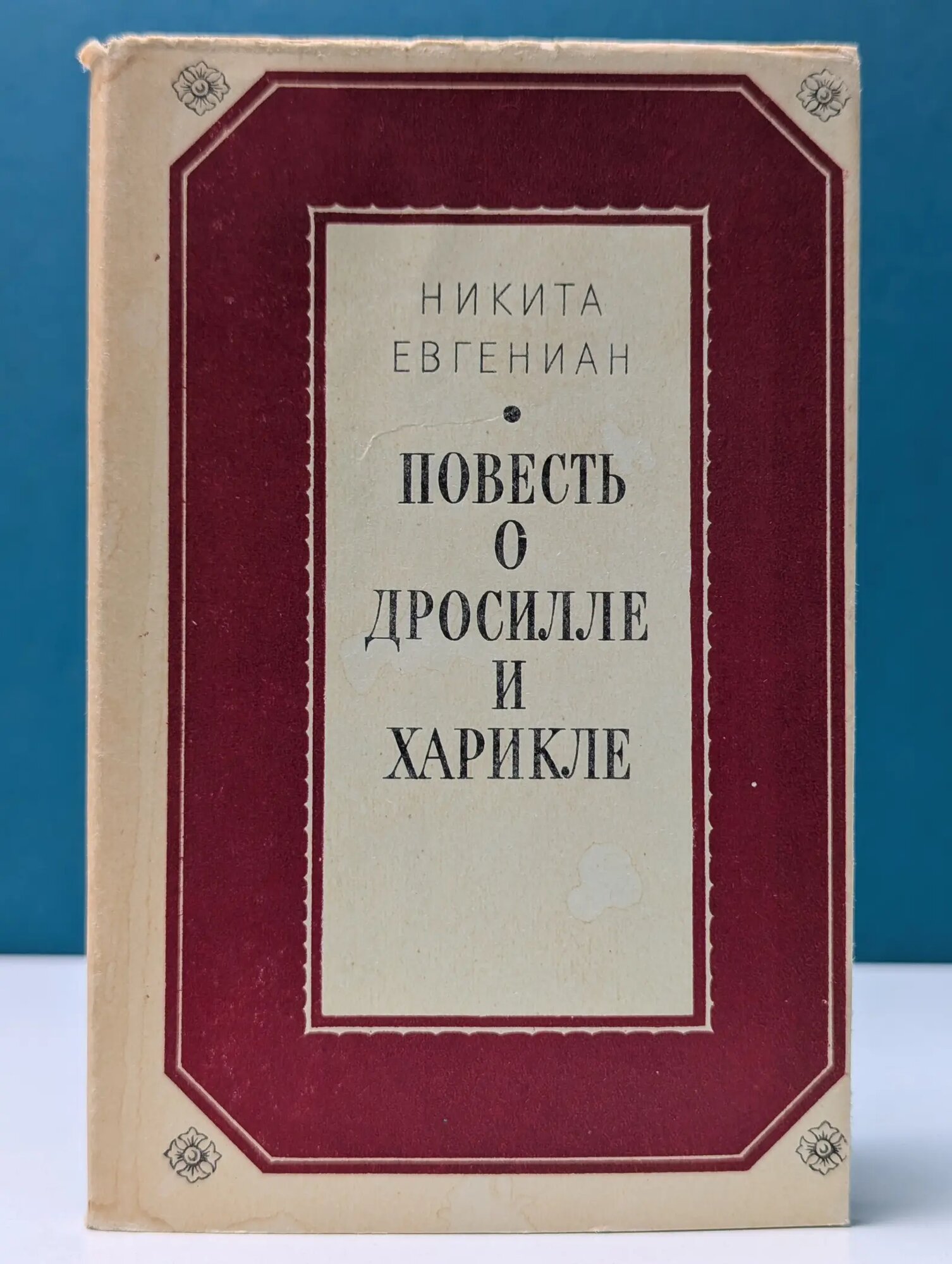 Литературные памятники. Повесть о Дросилле и Харикле Евгениан Никита 1969