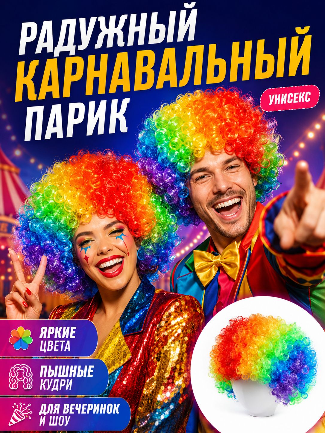Парик карнавальный Кудряшки радужный / Парик клоуна+Клоунский нос