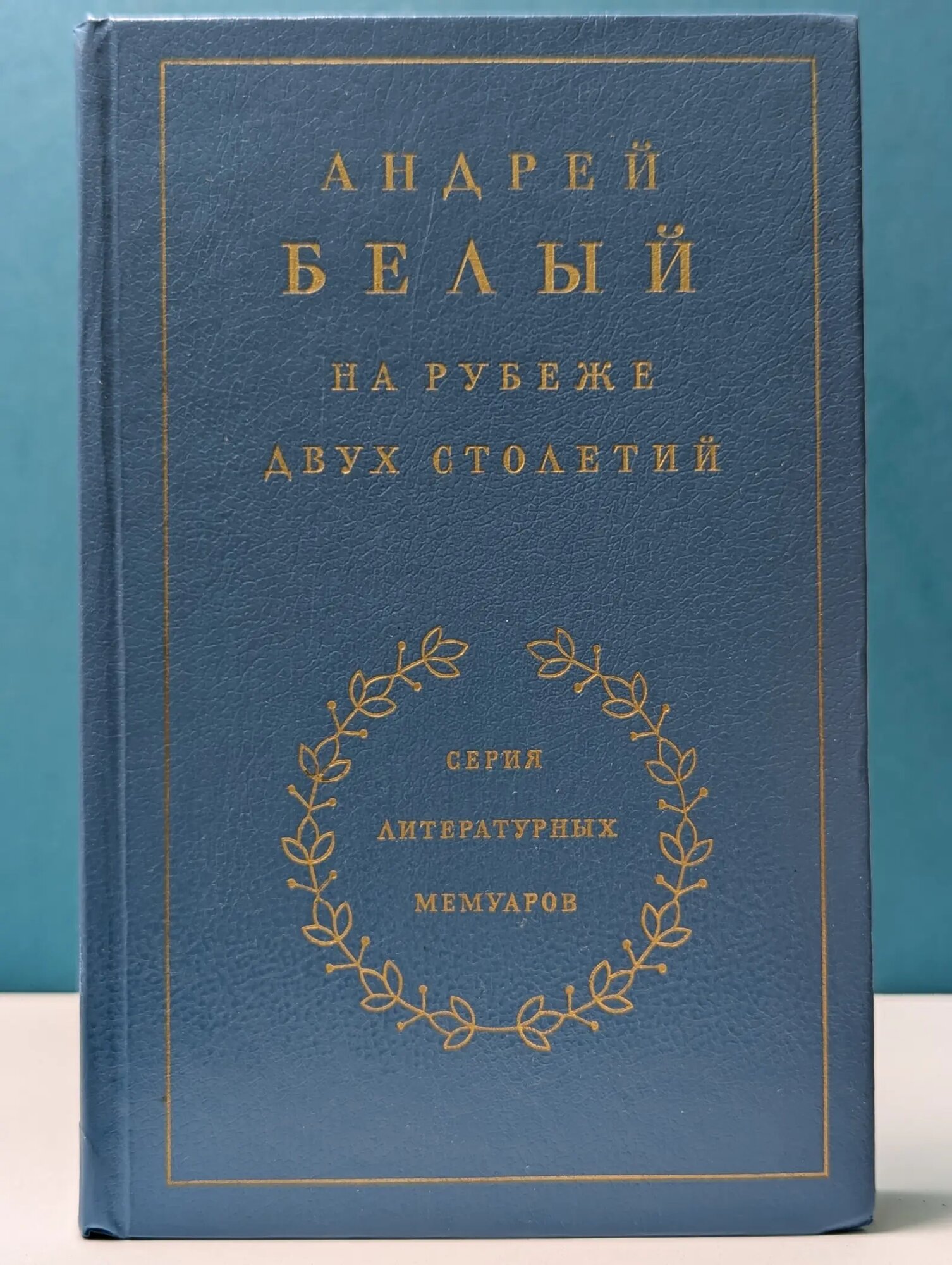 Литературные мемуары. На рубеже двух столетий. Воспоминания. В 3 книгах. Книга 1 Белый Андрей 1989