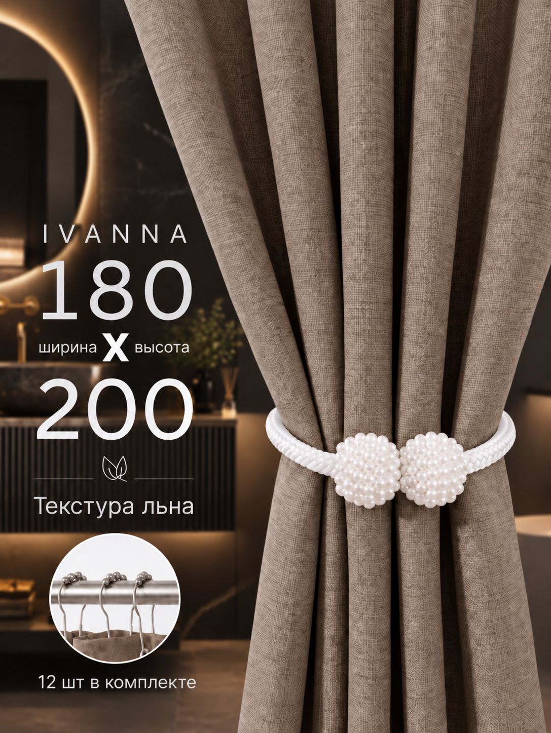Штора для ванной тканевая плотная 180х200 см коричневая IVANNA LEN полиэстер / текстура лён / занавеска для душа
