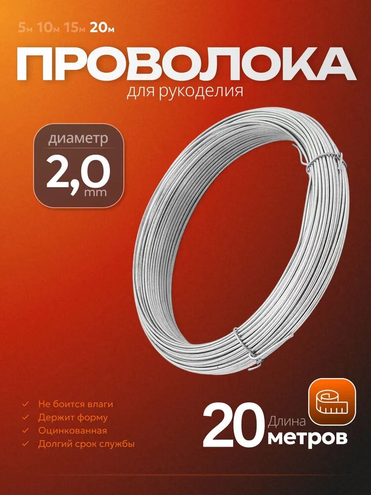 Проволока оцинкованная 2,0 мм для творчества и быта 20 метров