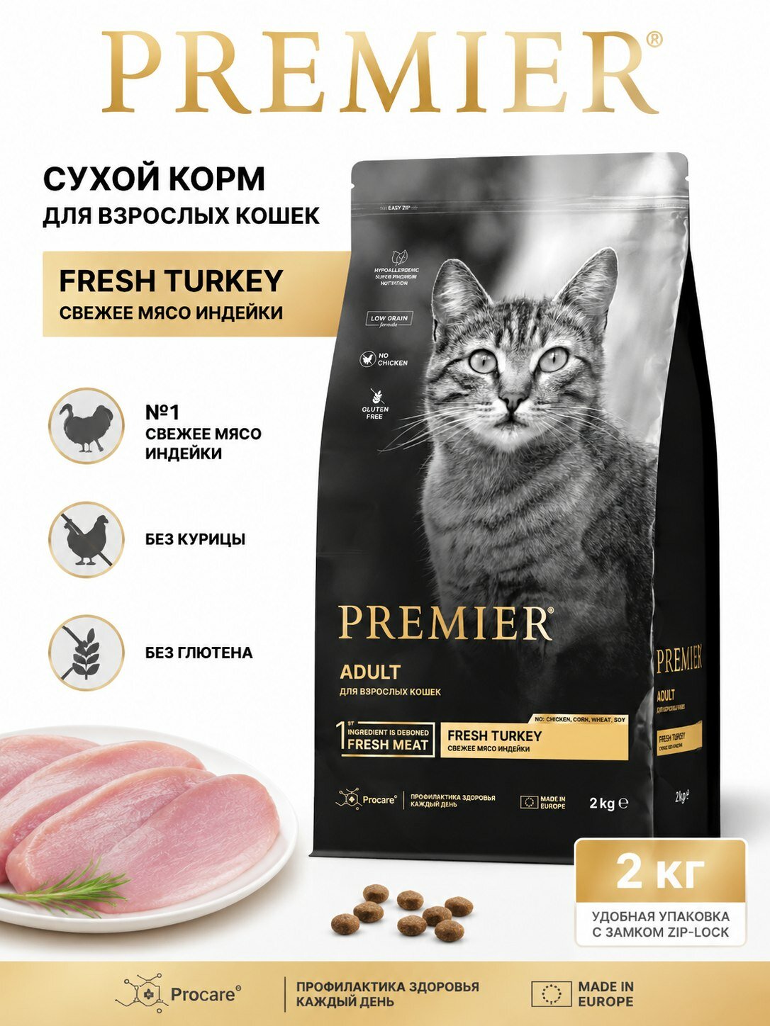 Сухой корм Premier для взрослых кошек с чувствительным пищеварением Индейка 2 кг