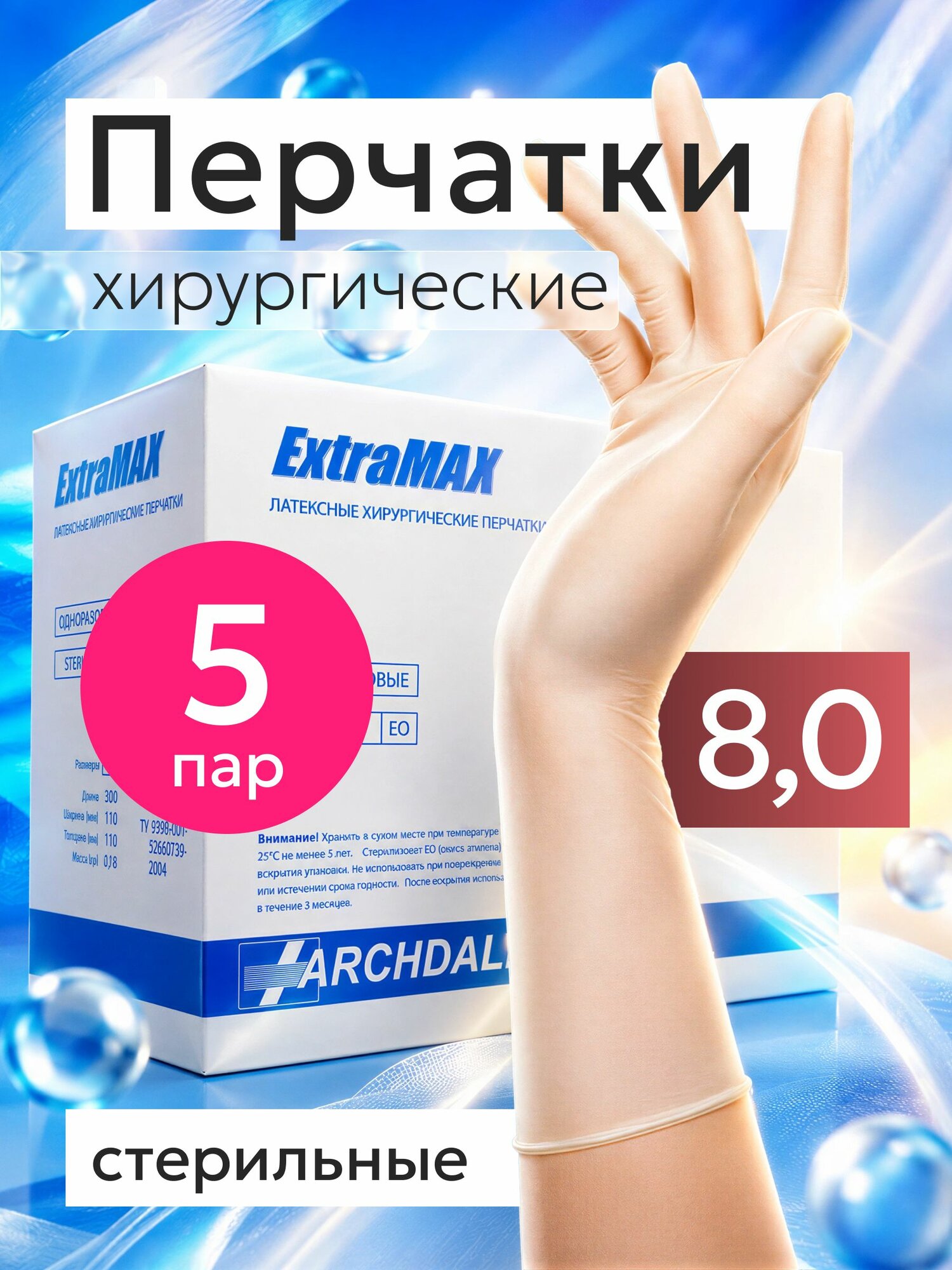 Перчатки хирургические латексные стерильные ExtraMAX, 5 пар, одноразовые, анатомические, медицинские, для хирургии, стоматологии и процедур (ра