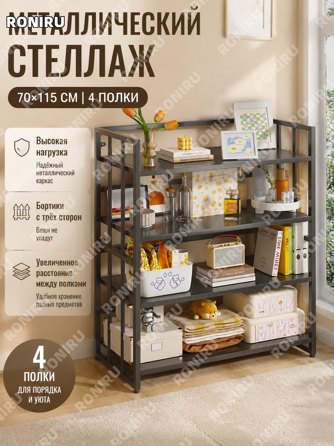Этажерка стеллаж для подоконника 4 уровня 70×115 см черный металлический с трехсторонним ограждением для хранения