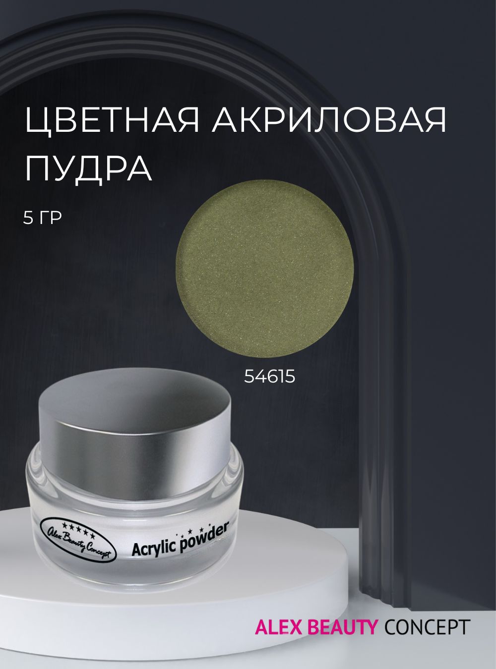Alex Beauty Concept Цветная акриловая пудра, 5 гр, цвет зеленый 54615