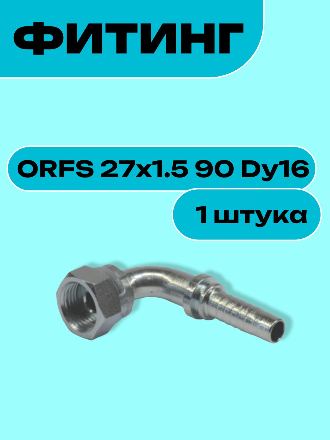 Фитинг ORFS 27х1.5 90 Dy16