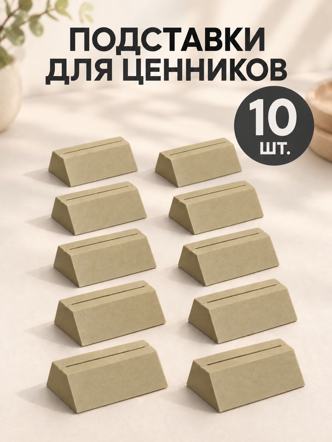 Ценникодержатель настольный пластиковый, держатель / подставка для фото, ценников, визиток, заметок, открыток, набор 10 штук, 5 см