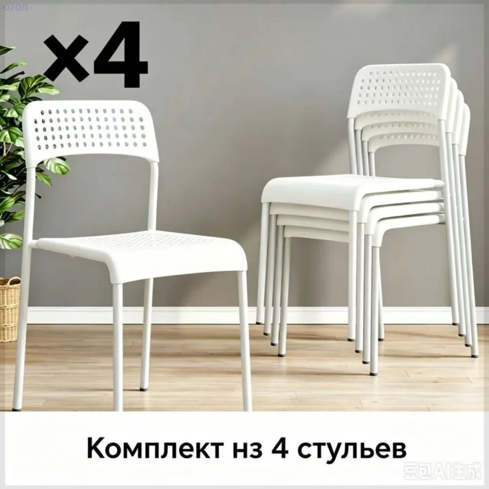 IKEA Стул, 4 шт, белый, перфорированный пластик, металл